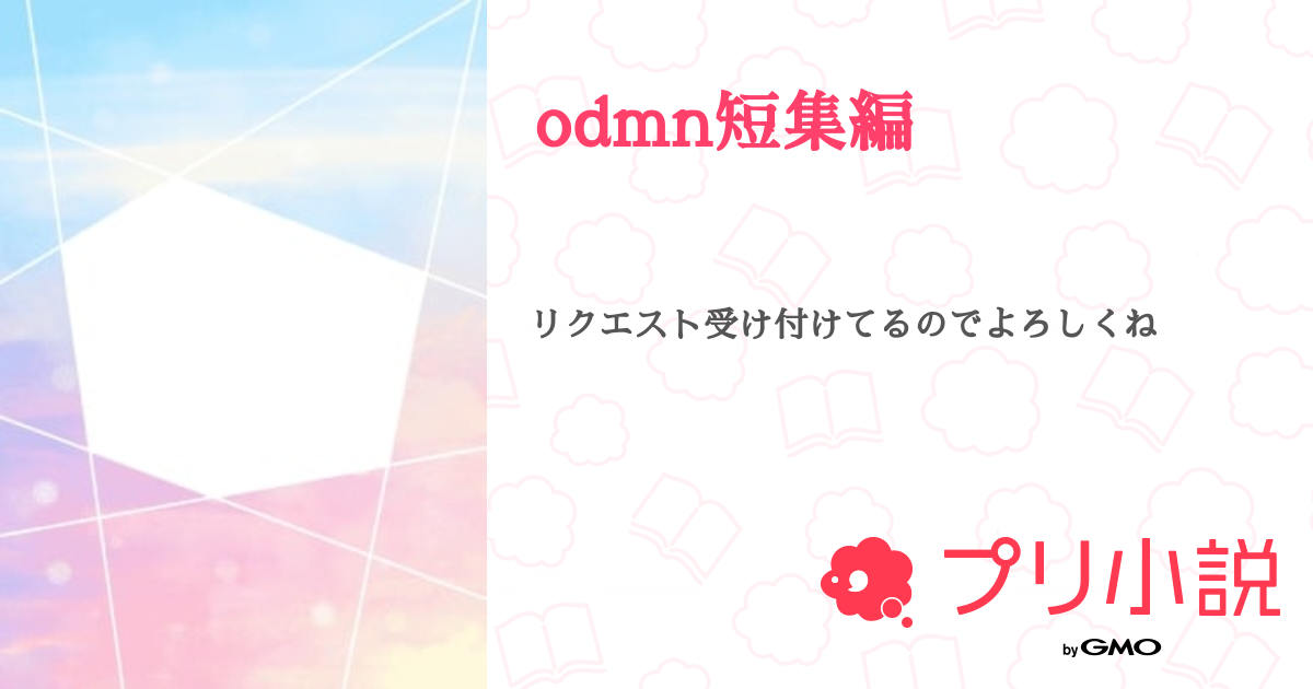 odmn短集編 - 全13話 【連載中】（りーり@フォロワー200人で歌みた！さんの小説） | 無料スマホ夢小説ならプリ小説 byGMO